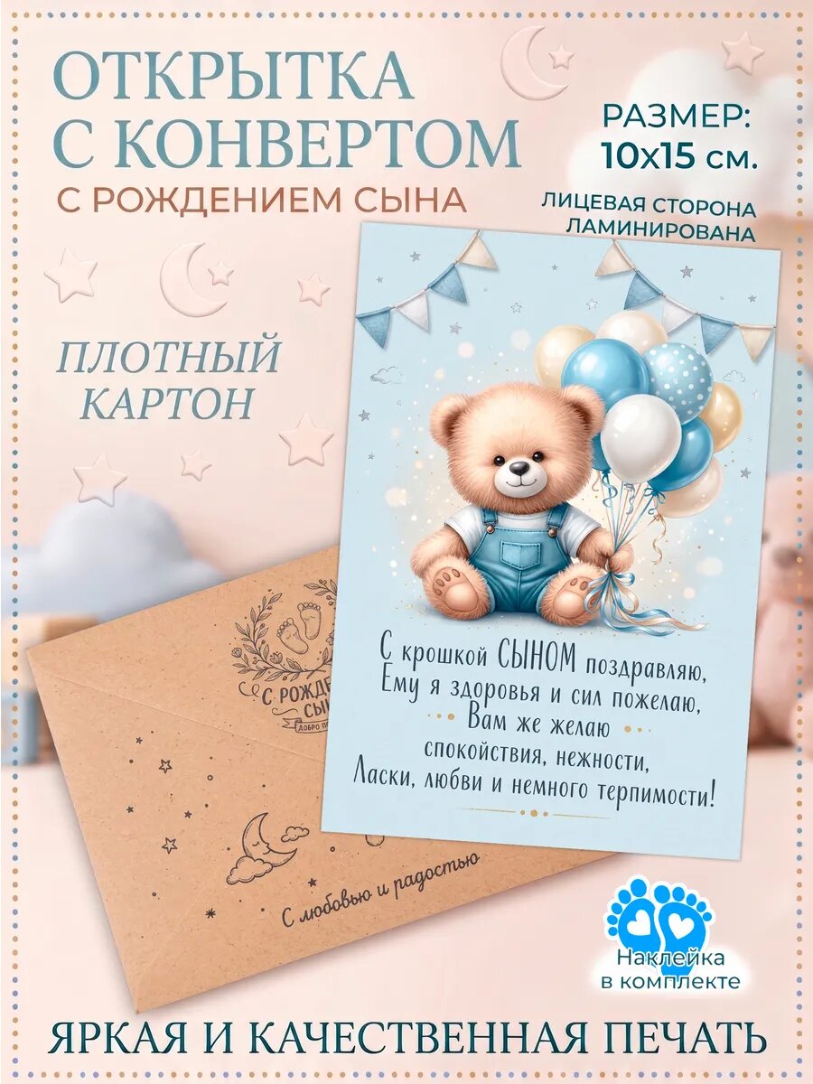 Открытка поздравительная с рождением Сына