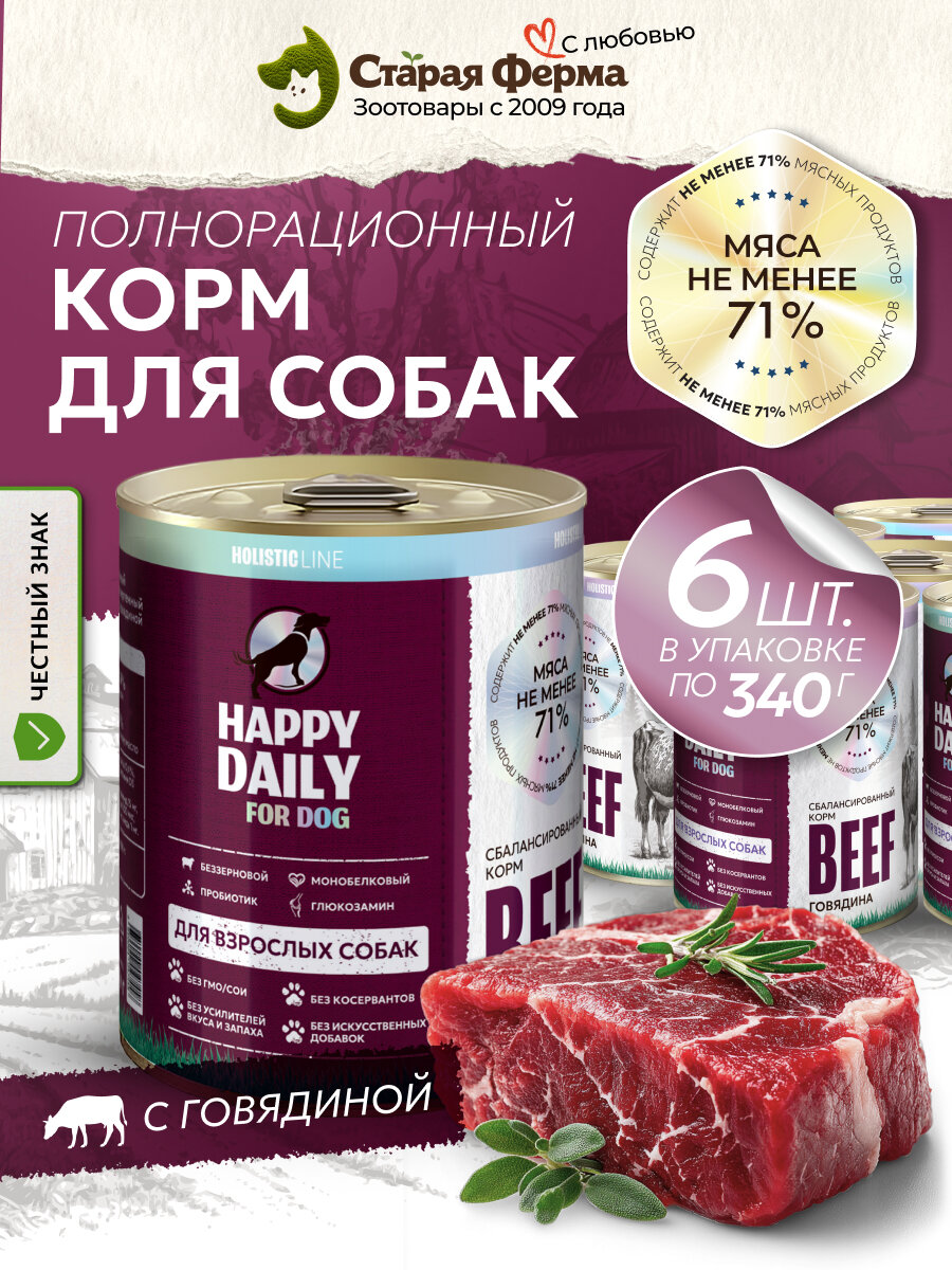 Влажный корм для взрослых собак всех пород Happy Daily Holistic line, с говядиной, в консервах 340 г x 6 шт