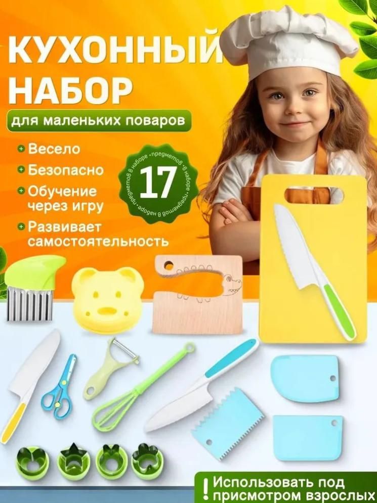 Кухонный набор Монтессори для детей Учимся готовить