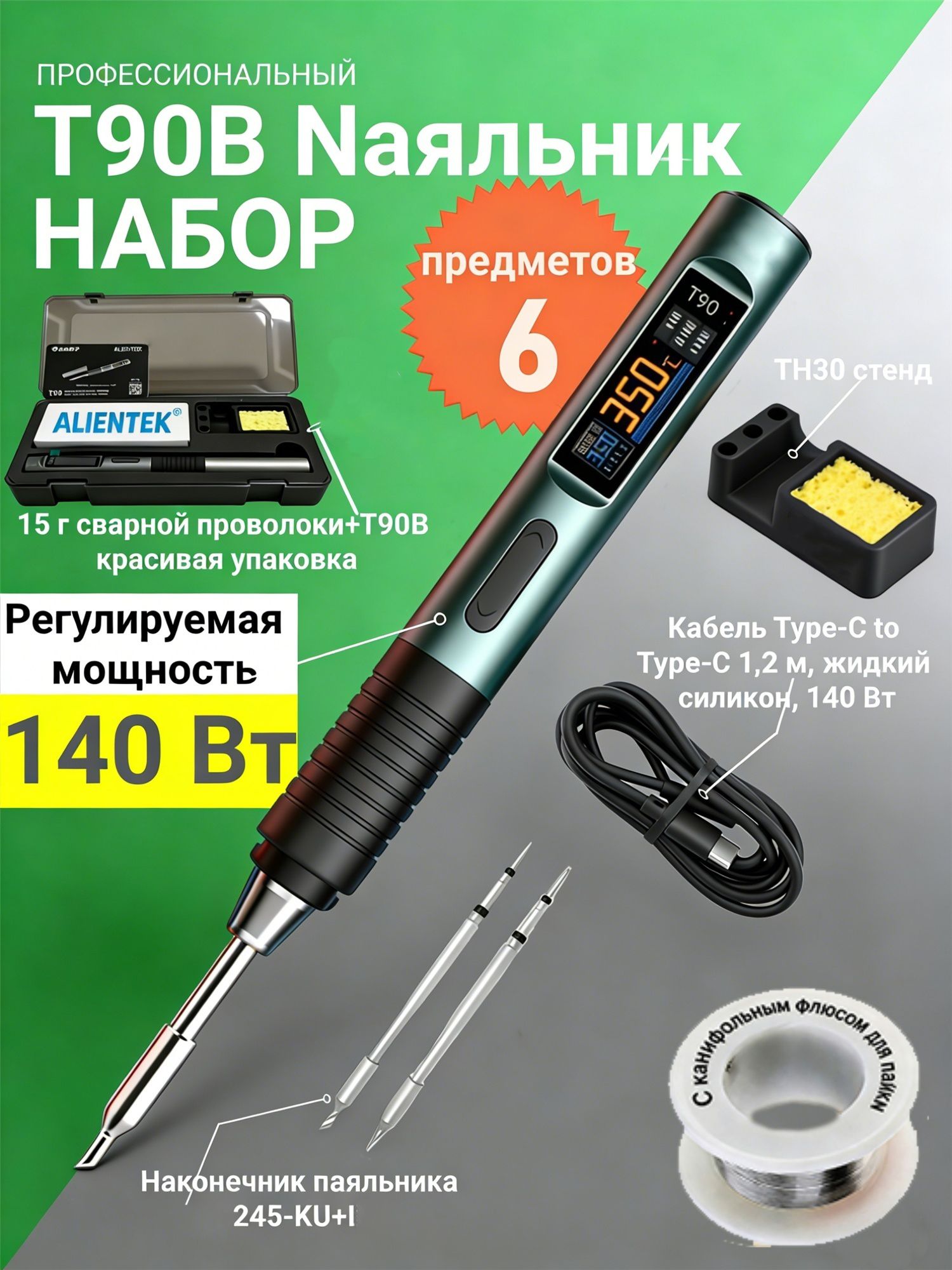 ALIENTEK Паяльник 140 Вт, 6 предметов
