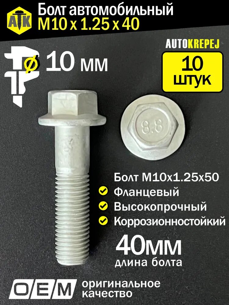 Болт автомобильный M10 x 1,25 x 40 мм, 10 шт.