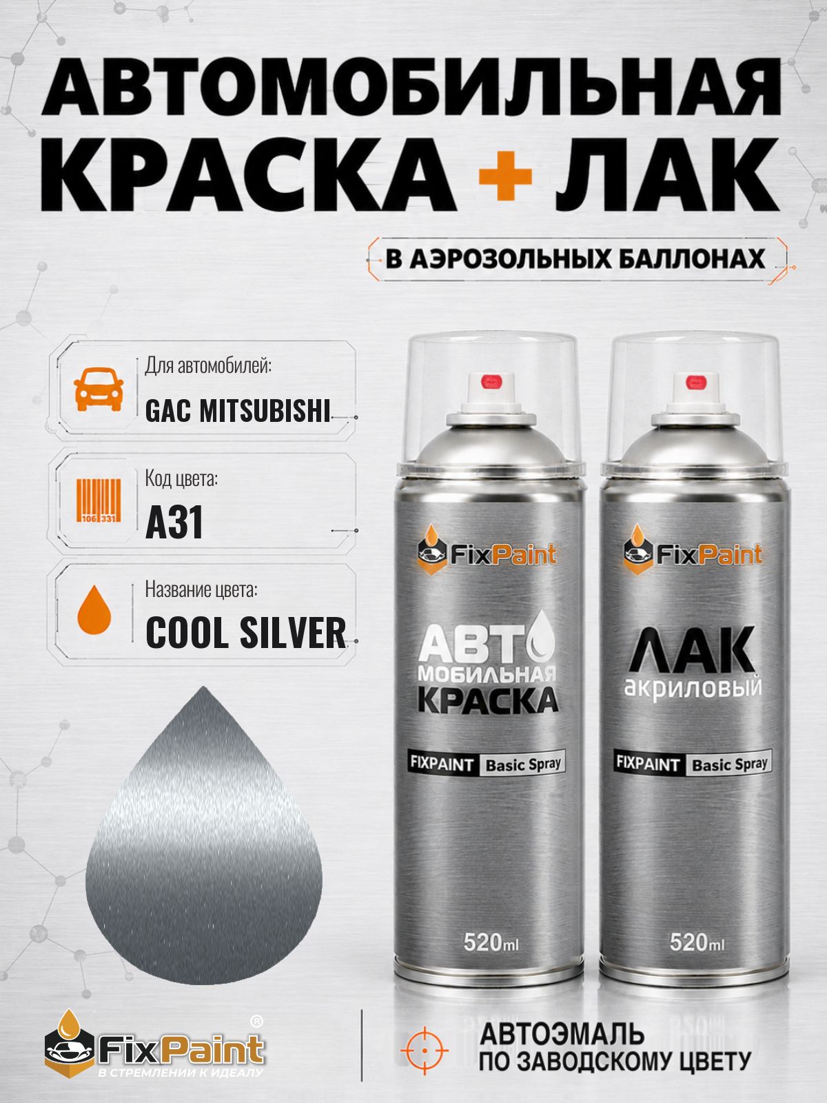 Краска и лак для GAC MITSUBISHI, код A31, COOL SILVER, автомобильная эмаль базовая и акриловый глянцевый лак FixPaint в аэрозольных баллонах 520 мл