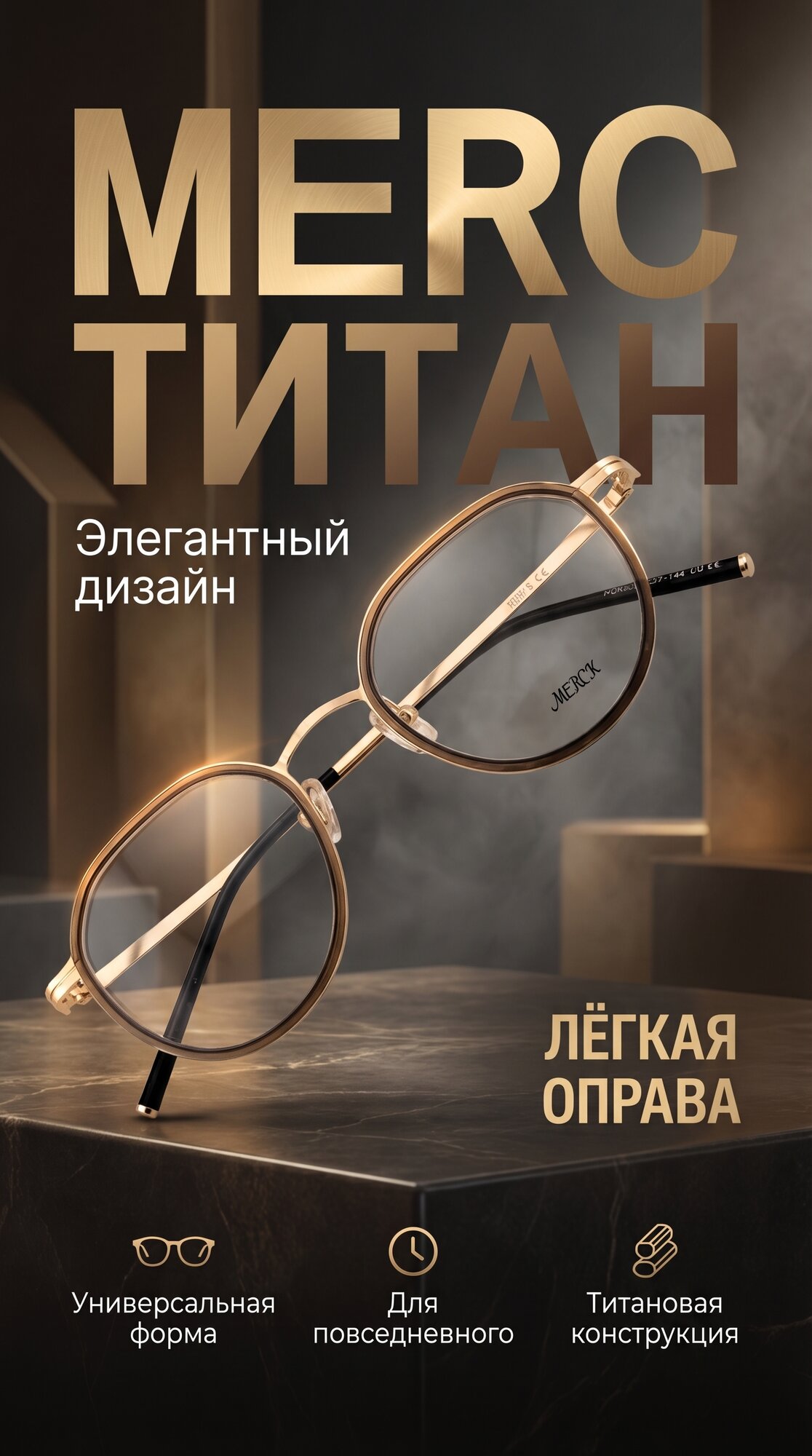 Оправа Merck для очков, титановая в коричнево-золотистом цвете.