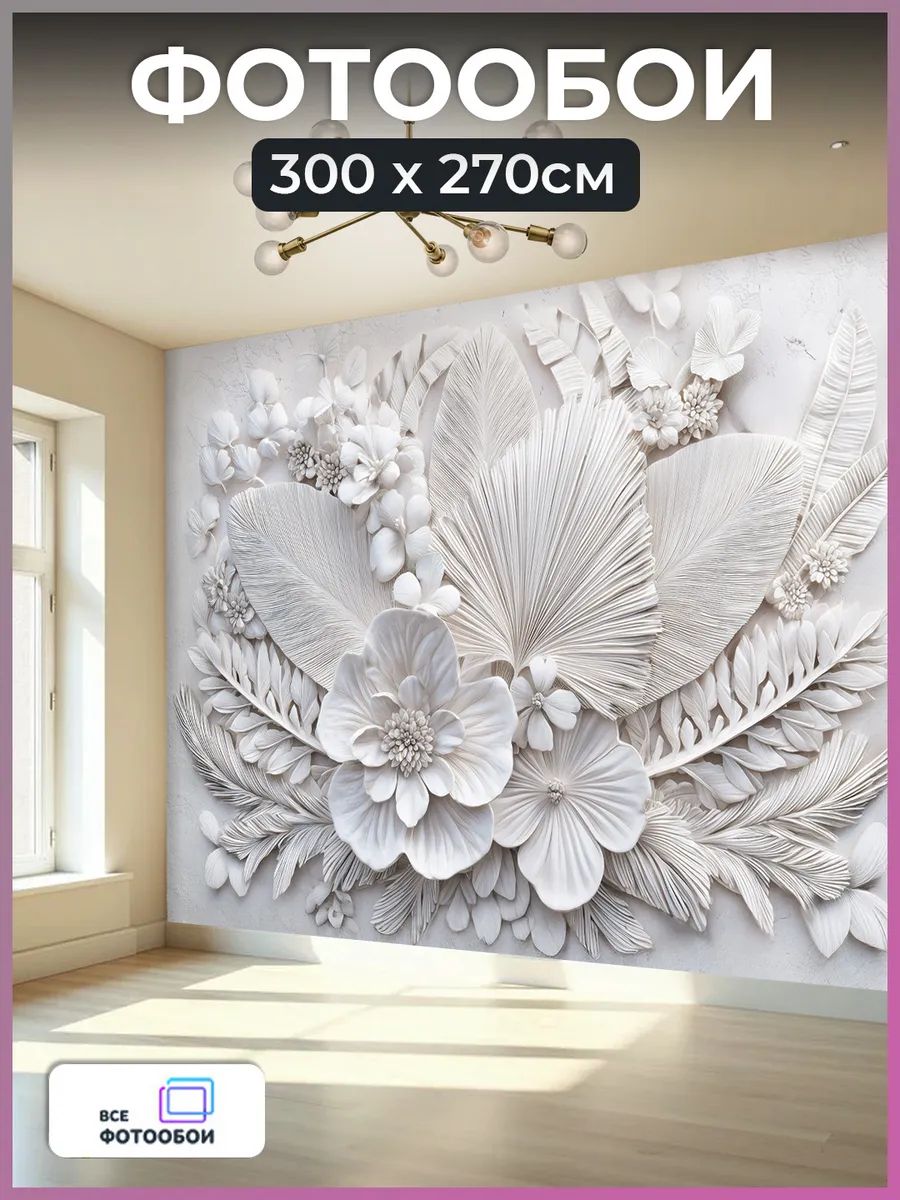 Фотообои 3d флизелиновые Барельеф в спальню 300х270 см