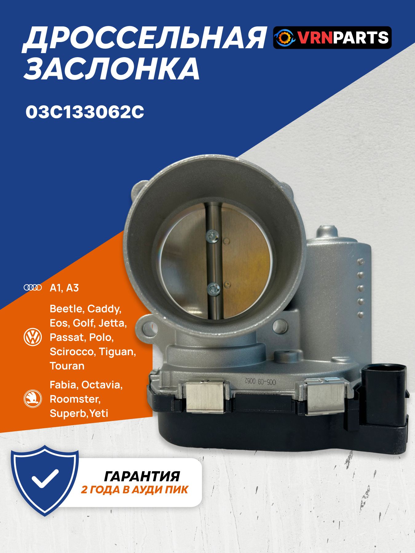 Дроссельная заслонка VAG 03C133062C, 03C133062S, 03C133062T для Фольксваген, Шкода, Сеат, Ауди A1, A3 (двигатели CAXA CAXC BTS CFNA)