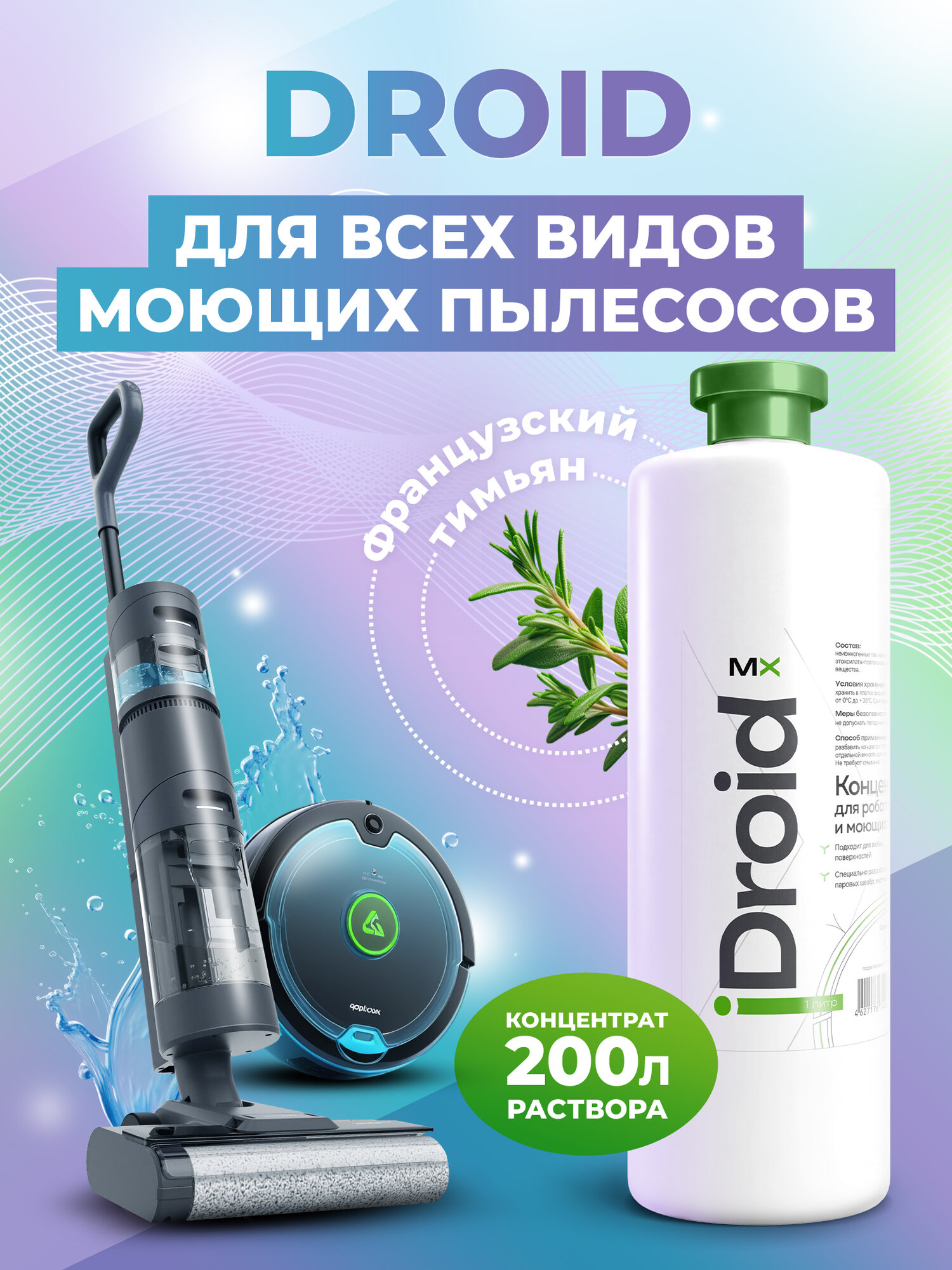 Беспенный концентрат iDroid для всех видов моющих пылесосов, вертикальных, роботов пылесосов 1л