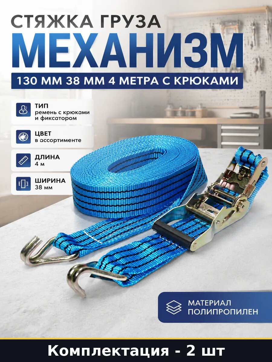 Ремень стяжной механизм 130 мм 2000 4000 кг 4 м, пара