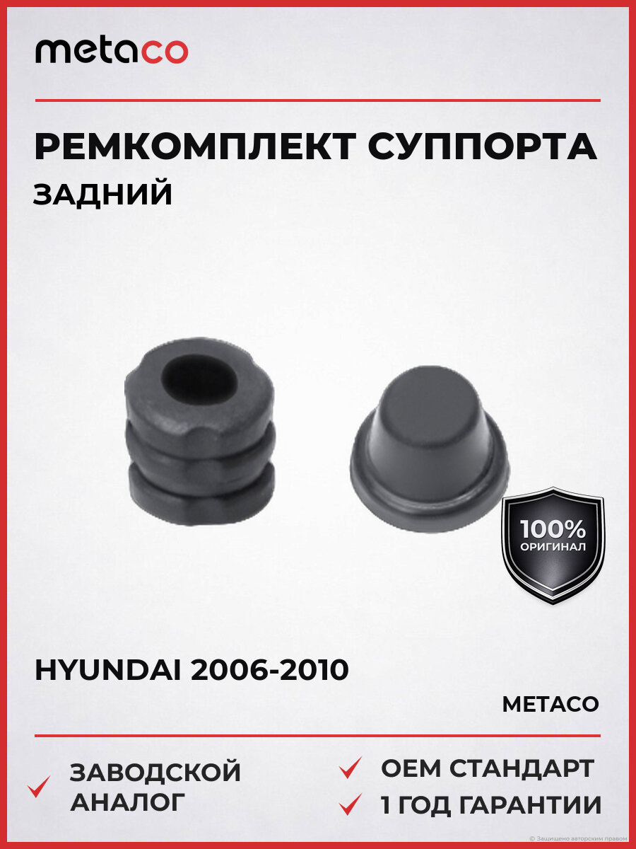 Ремкомплект заднего суппорта METACO 3850106 Хендай Верна Hyundai 2006-2010