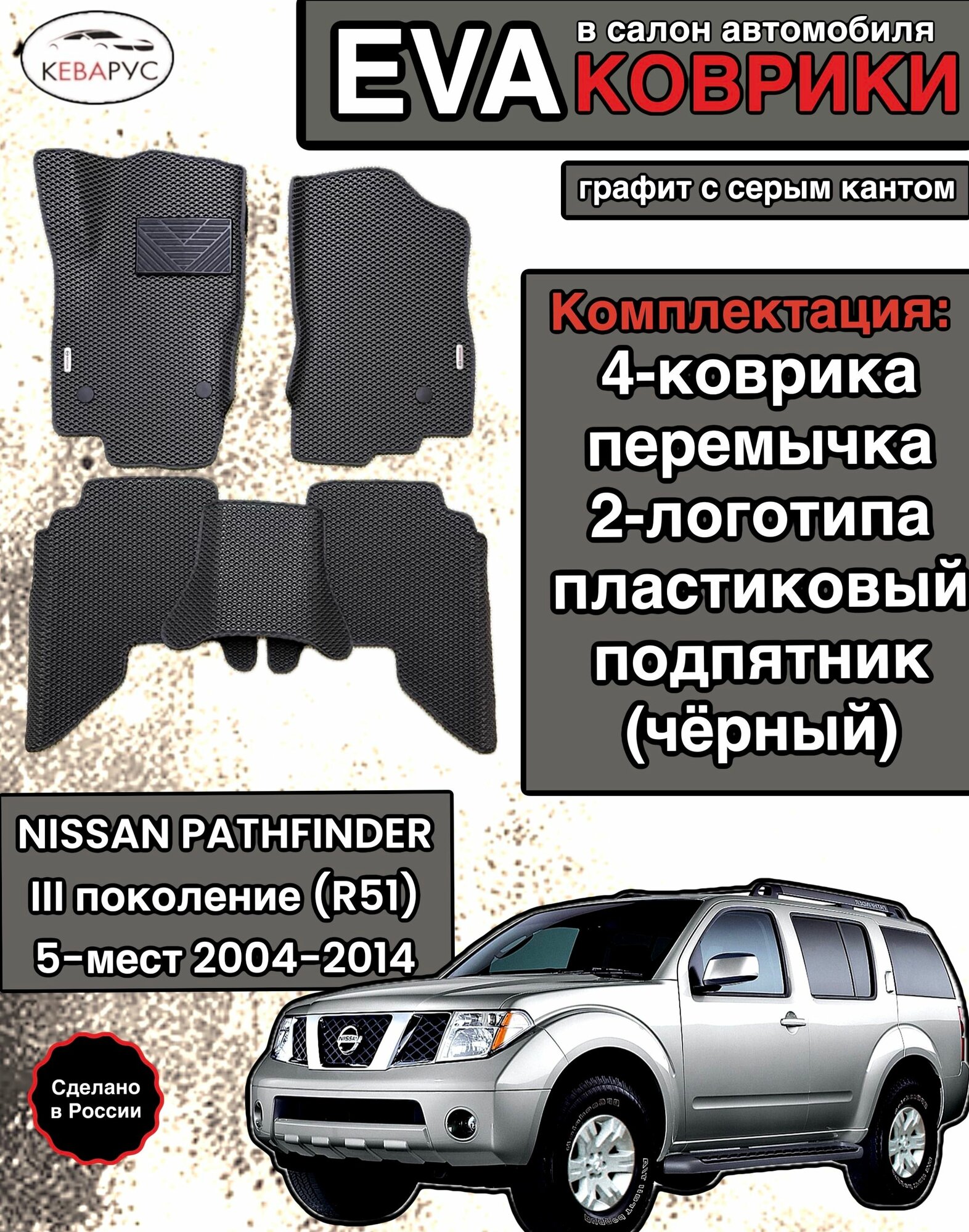 Комплект EVA с бортами для Nissan Pathfinder III R51 2004-2014. 5мест/ Ниссан Патфайндер 3.