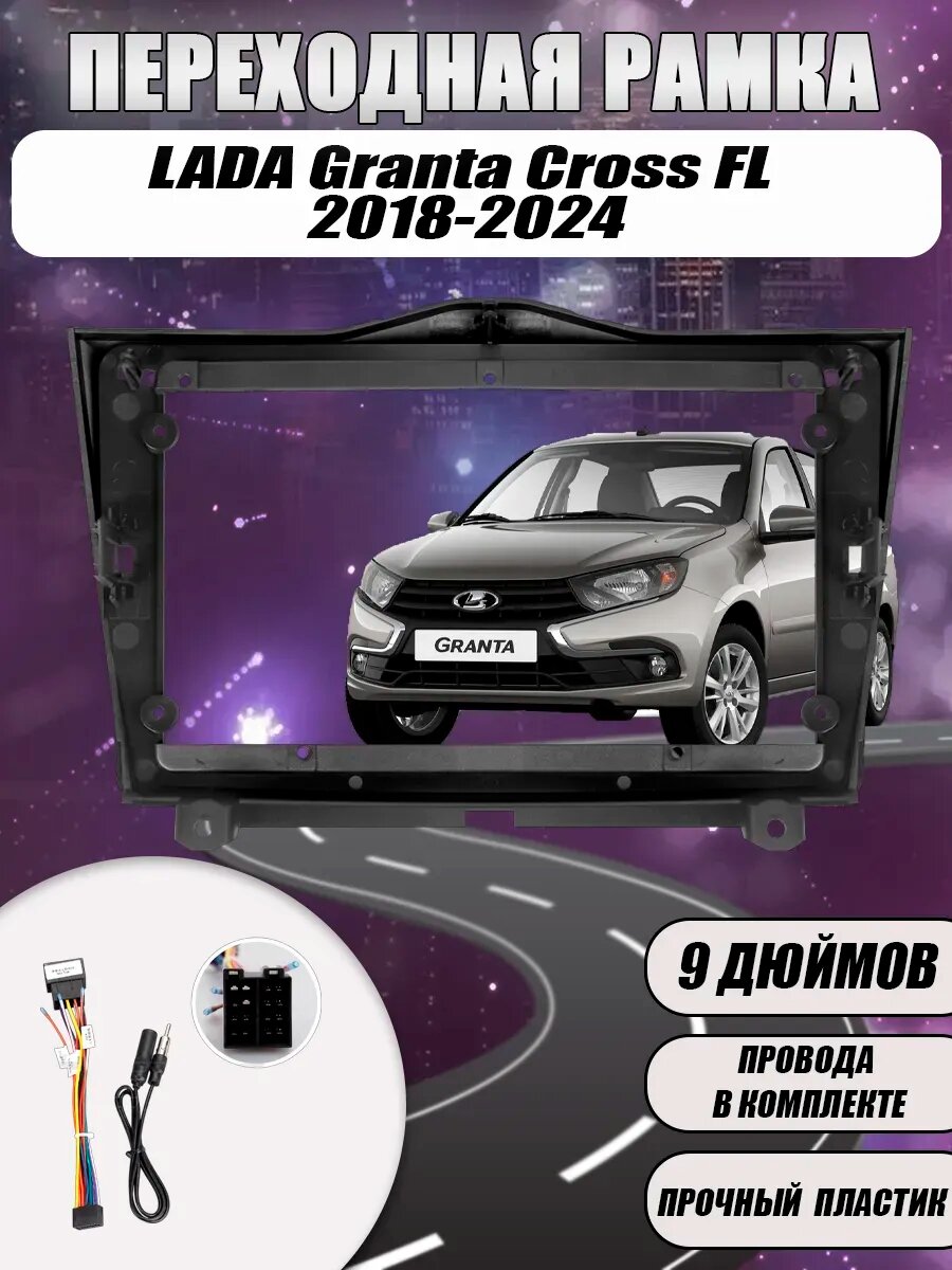 Переходная рамка LADA Granta Cross FL 2018-2024 (9 дюймов)