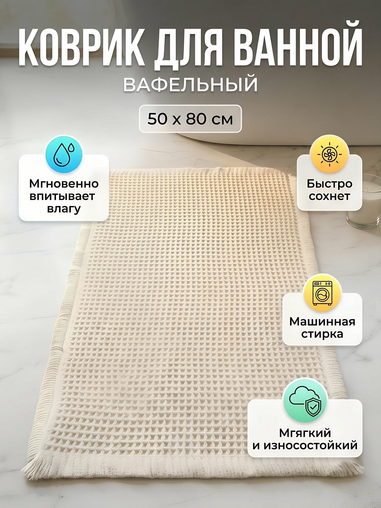 Коврик-полотенце для ванной под ноги Silvano Вафельный 50х80 см белый влаговпитывающий полиэстер Y4-12060