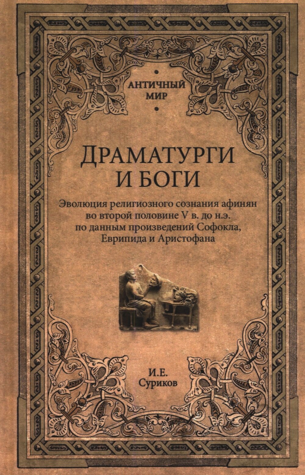 Драматурги и боги. Суриков И. Е.