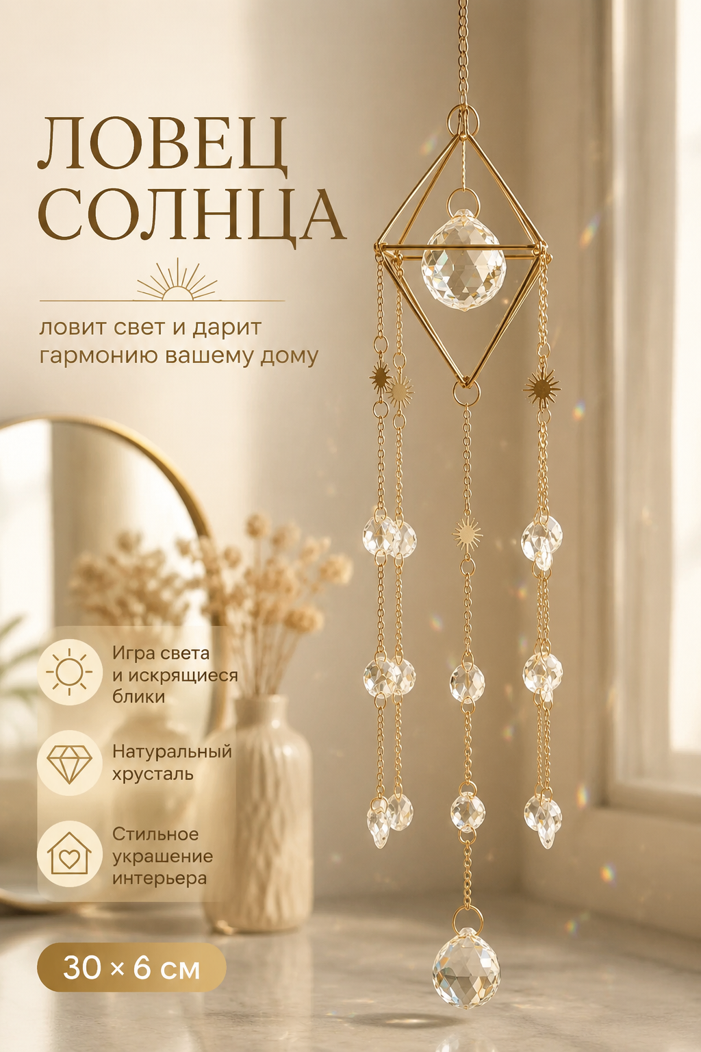 Интерьерная подвеска ловец снов из металла и хрусталя, 30×6 см