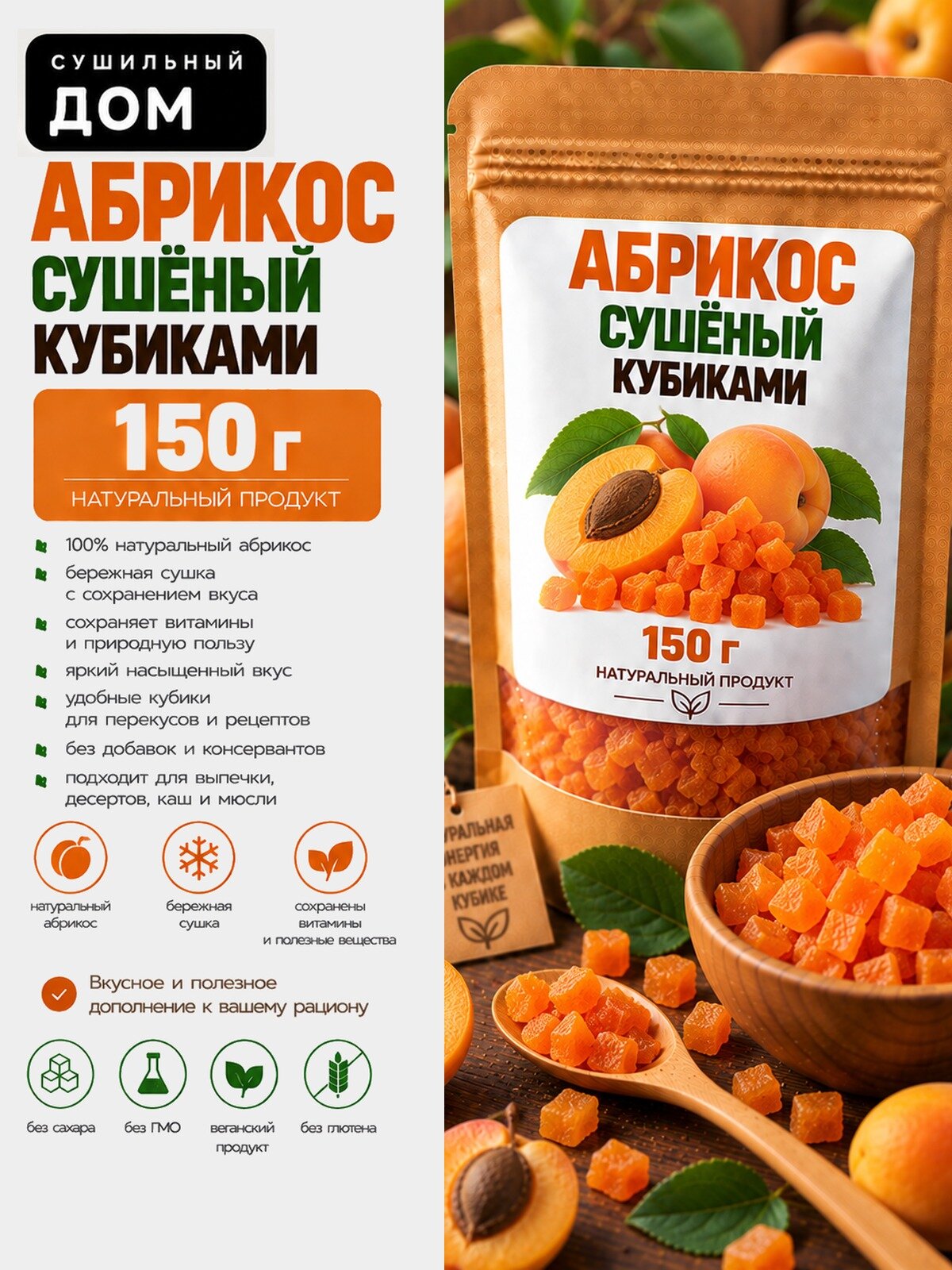 Абрикос сушёный кубиками,150 г