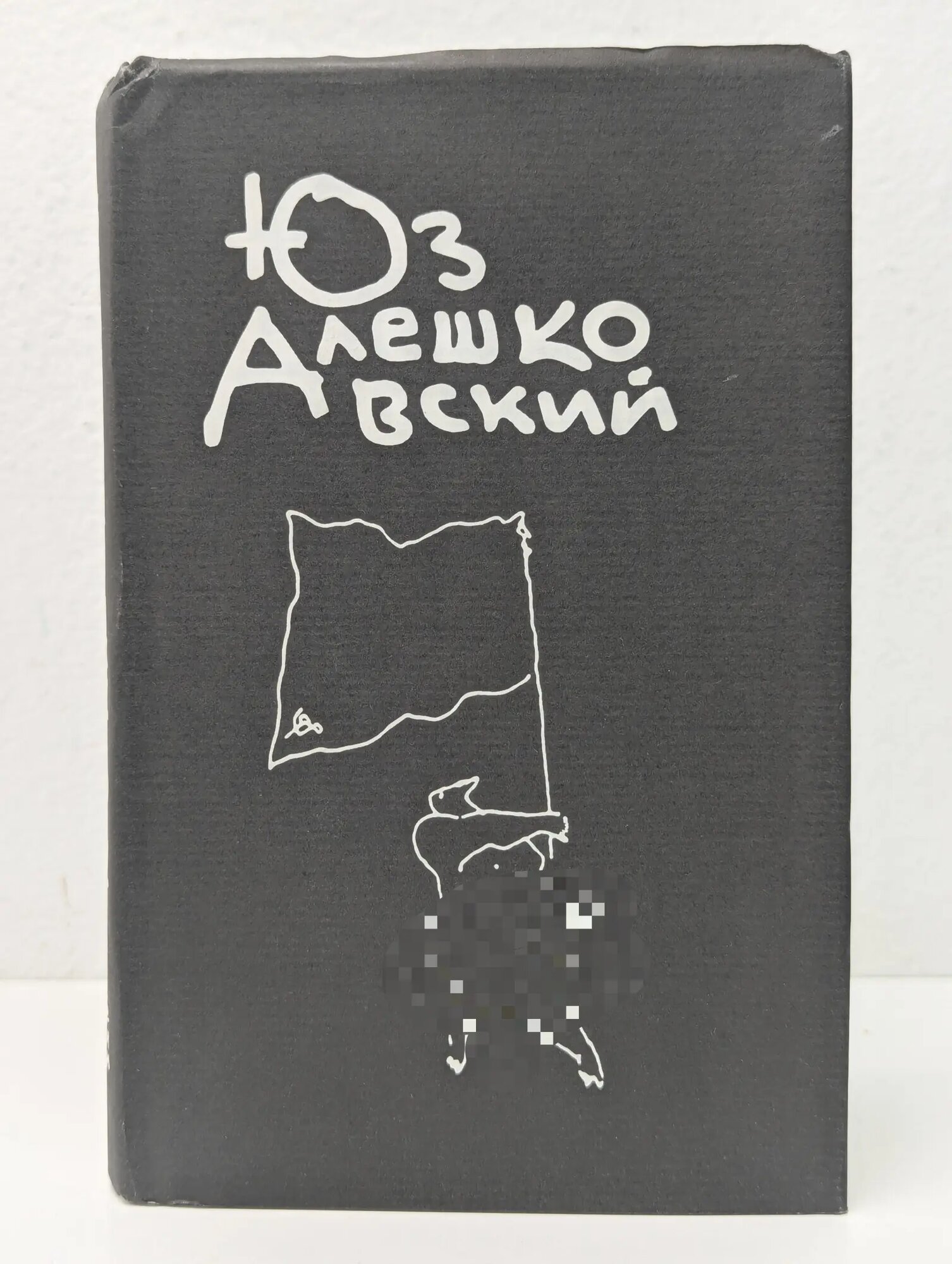 Ещё один том Алешковский Юлий Соломонович 1996