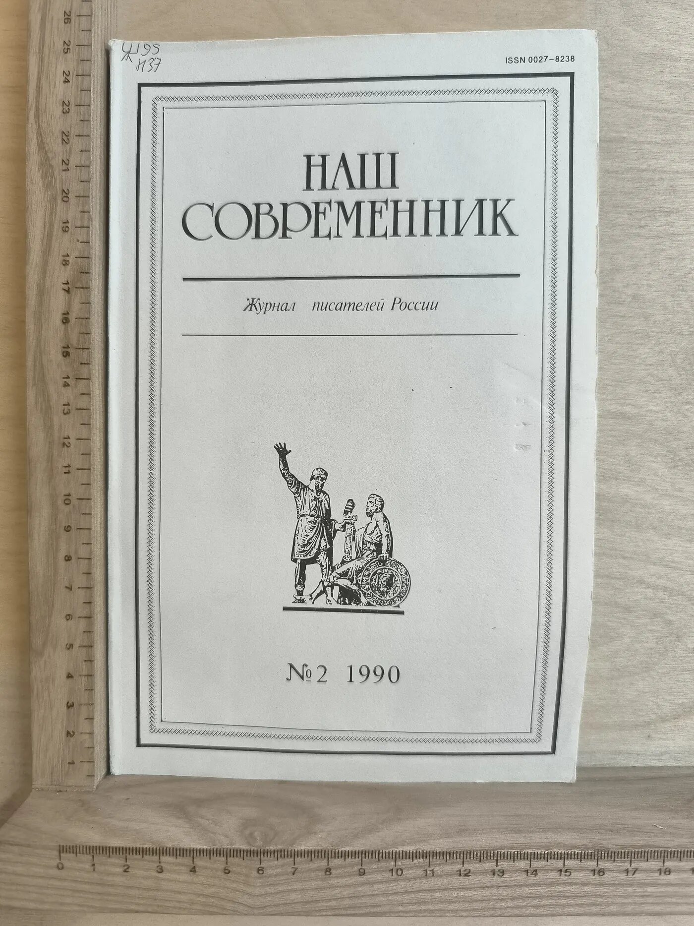 Журнал: Наш современник. №2. 1990