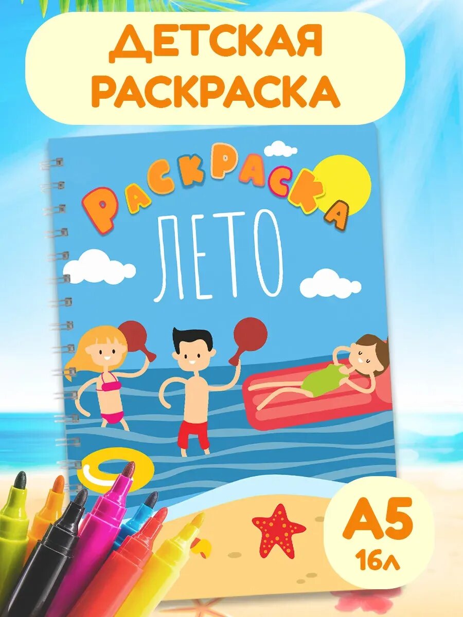 Раскраска лето, для мальчиков и девочек