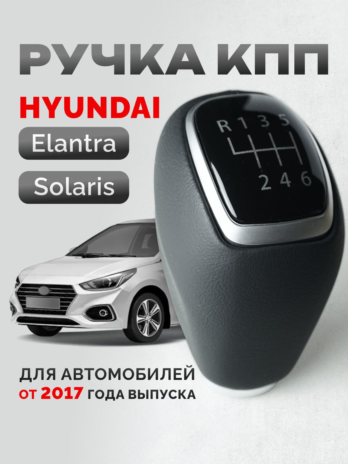 Ручка КПП Hyundai Solaris 2 Elantra Tucson 3 Хендай Солярис 2 рычаг мкпп аксессуар для автомобиля Хундай
