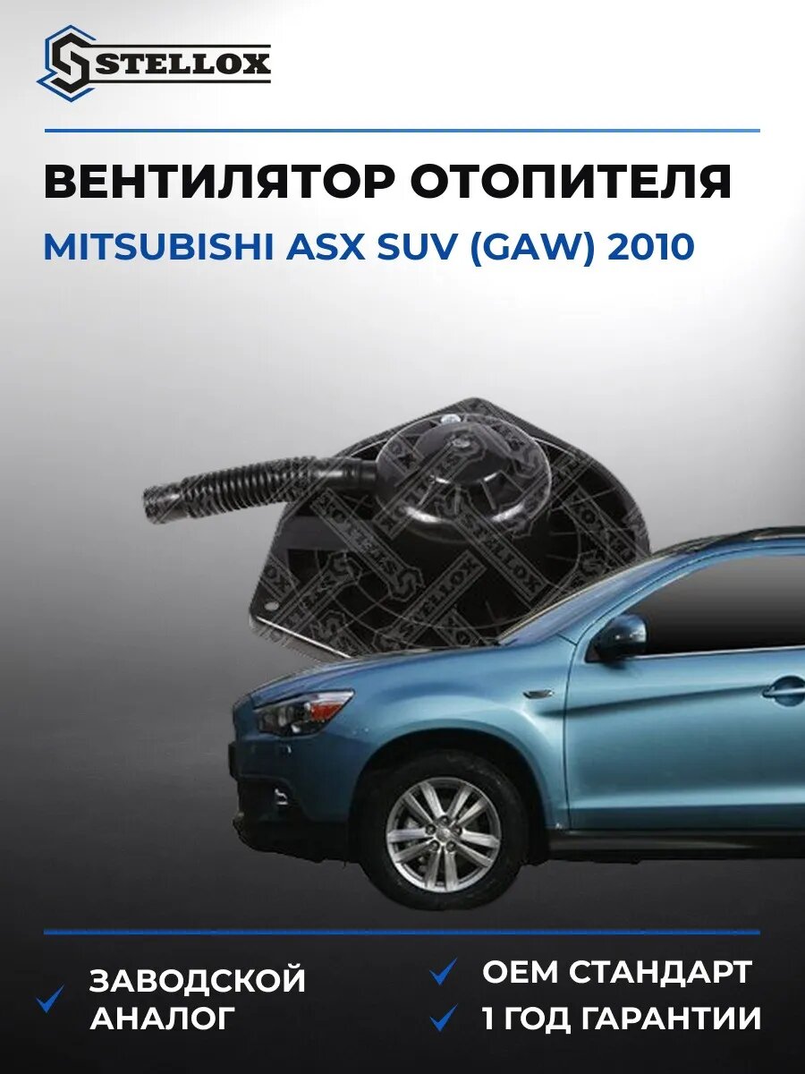 Вентилятор отопителя Stellox 2999823SX Мицубиси АСХ SUV Mitsubishi ASX SUV GAW 2010