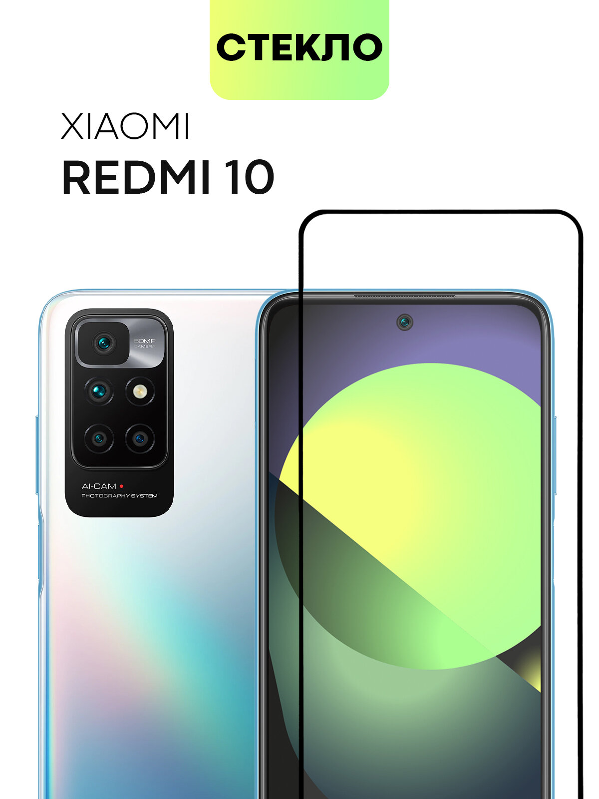 Стекло для Xiaomi Redmi 10 2022 (Сяоми Редми 10, Ксиаоми) BROSCORP с олеофобным покрытием и силиконовой клеевой основой, не мешает датчикам и камере, защитное прозрачное с черной рамкой
