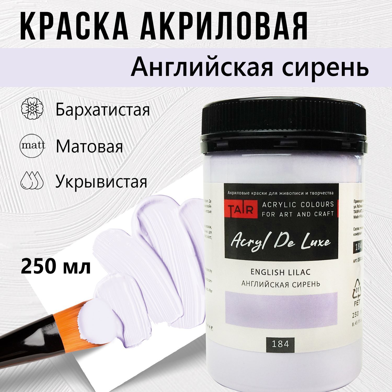 Акриловые краски матовые художественные пастельные для рисования Акрил Де Люкс, Таир, 250 мл, Английская Сирень