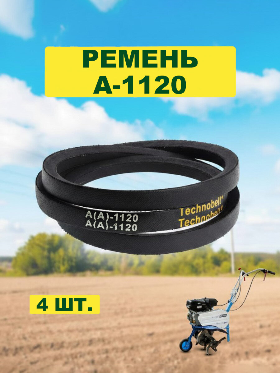Комплект 4 шт. Ремень А(А) - 1120 для мотоблоков и культиваторов Агат, Салют