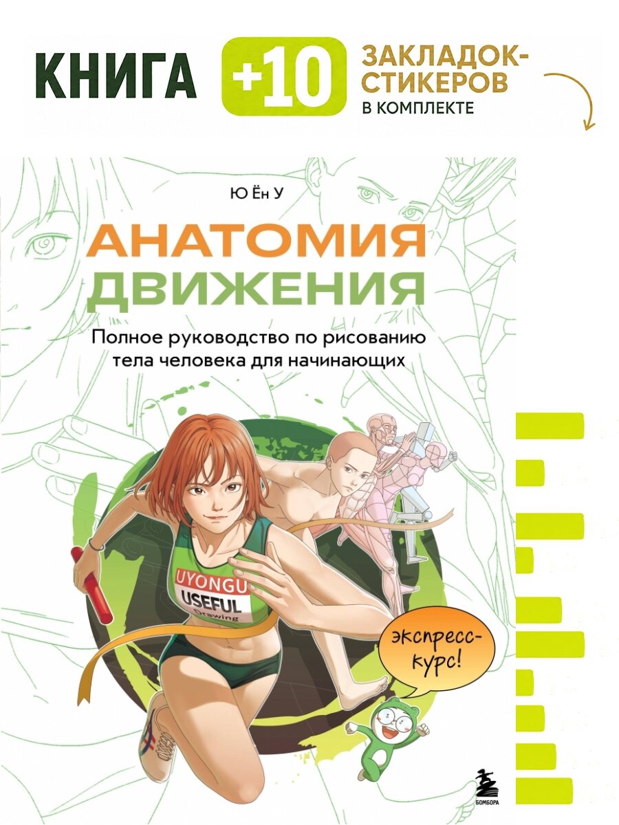 Анатомия движения. Полное руководство по рисованию тела человека для начинающих. Комплект: книга + 10 закладок-стикеров