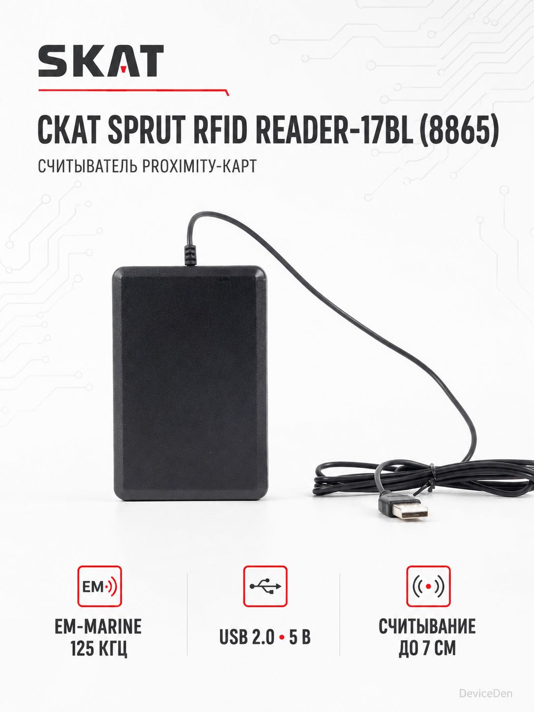 Скат SPRUT RFID Reader-17BL (8865) - считыватель для системы контроля доступа