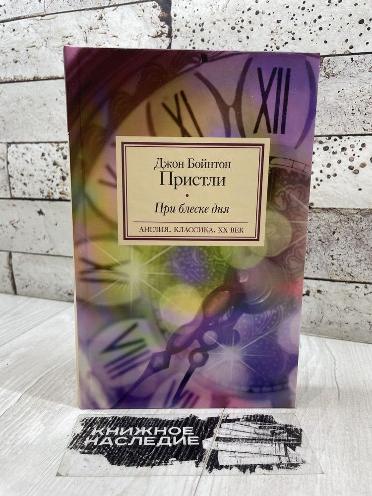 Пристли Д. При блеске дня. АСТ 2014