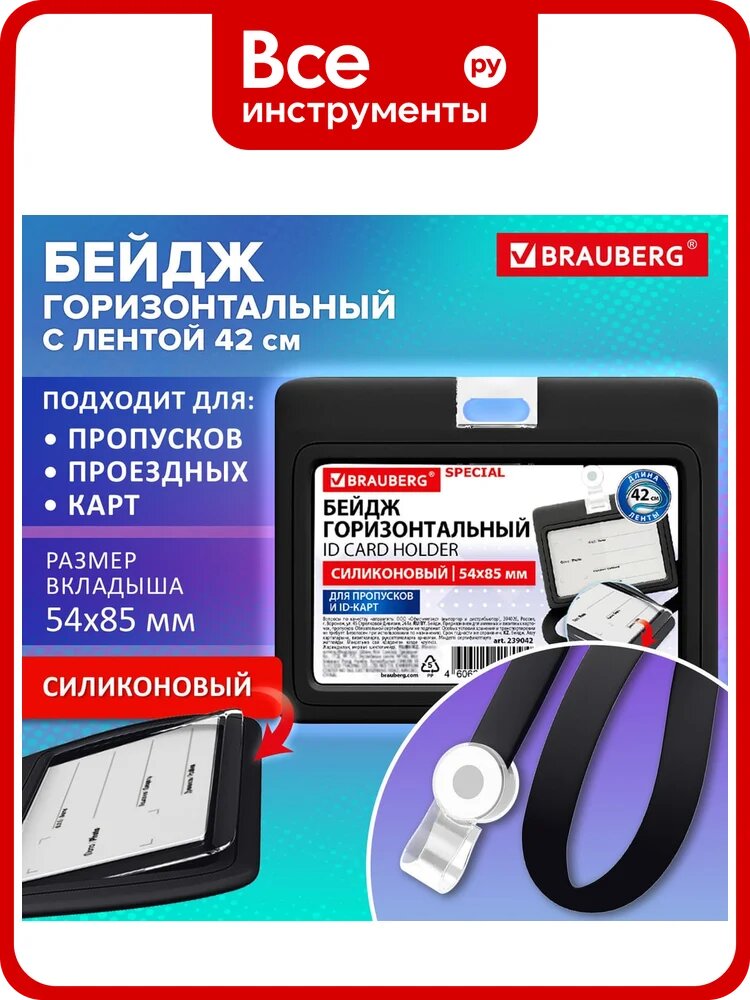 Бейдж горизонтальный BRAUBERG с лентой для пропусков силиконовый, 85×54 мм, черный, SPECIAL, 239042