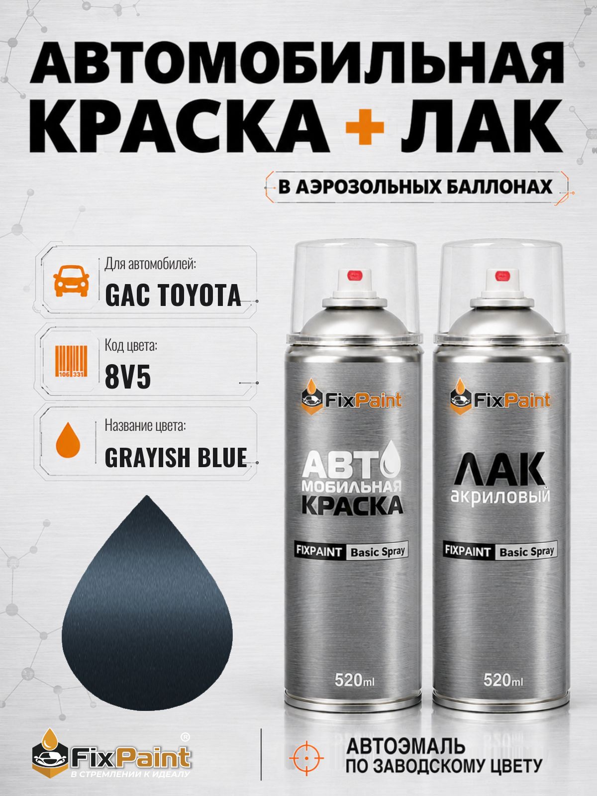 Краска и лак для GAC TOYOTA, код 8V5, GRAYISH BLUE, автомобильная эмаль базовая и акриловый глянцевый лак FixPaint в аэрозольных баллонах 520 мл