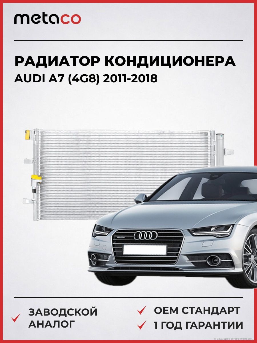 Радиатор кондиционера METACO 8012219 Ауди A7 Audi A7 2011-2018