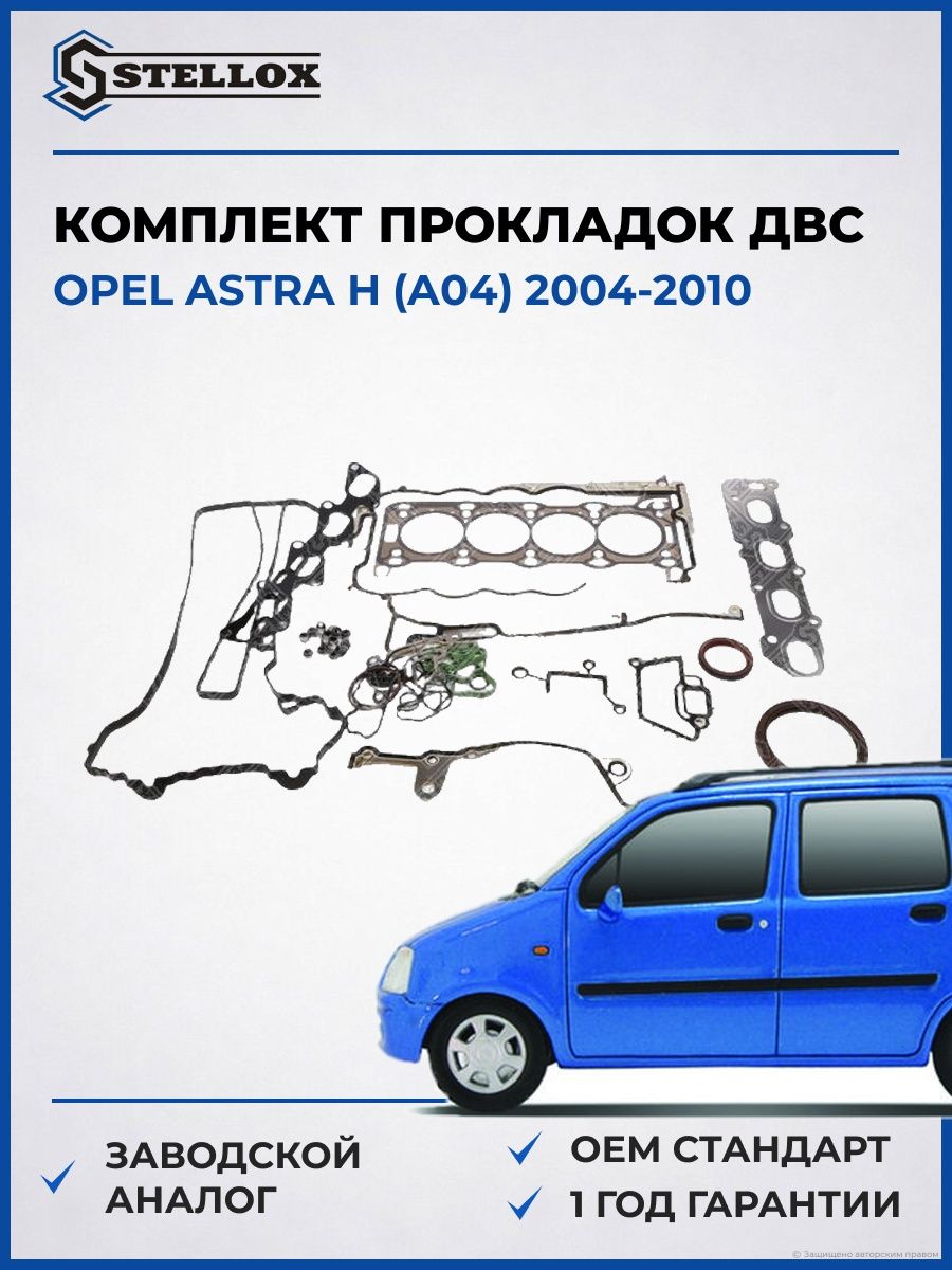 Комплект прокладок ДВС верхний Stellox 1125518SX Опель Астра H Opel Astra H A04 2004-2010