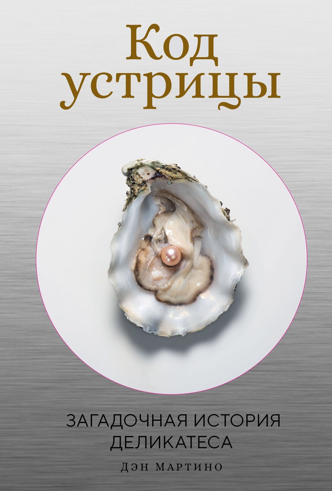 Научный интерес. Код устрицы: Загадочная история деликатеса. Мартино Дэн