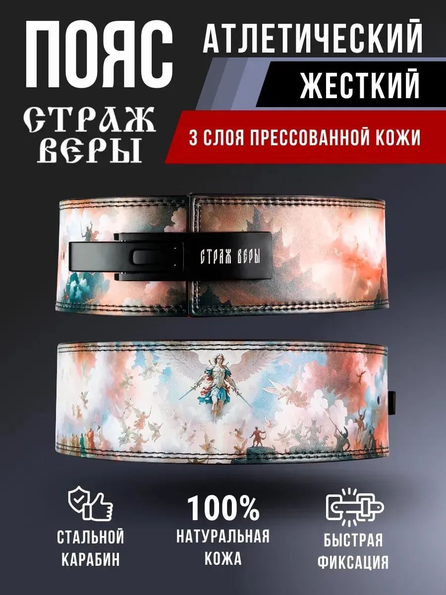 Страж Веры Пояс для тяжелой атлетики, размер: L