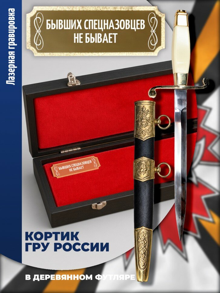 Кортик разведчика ГРУ "бывших спецназовцев не бывает" с футляром