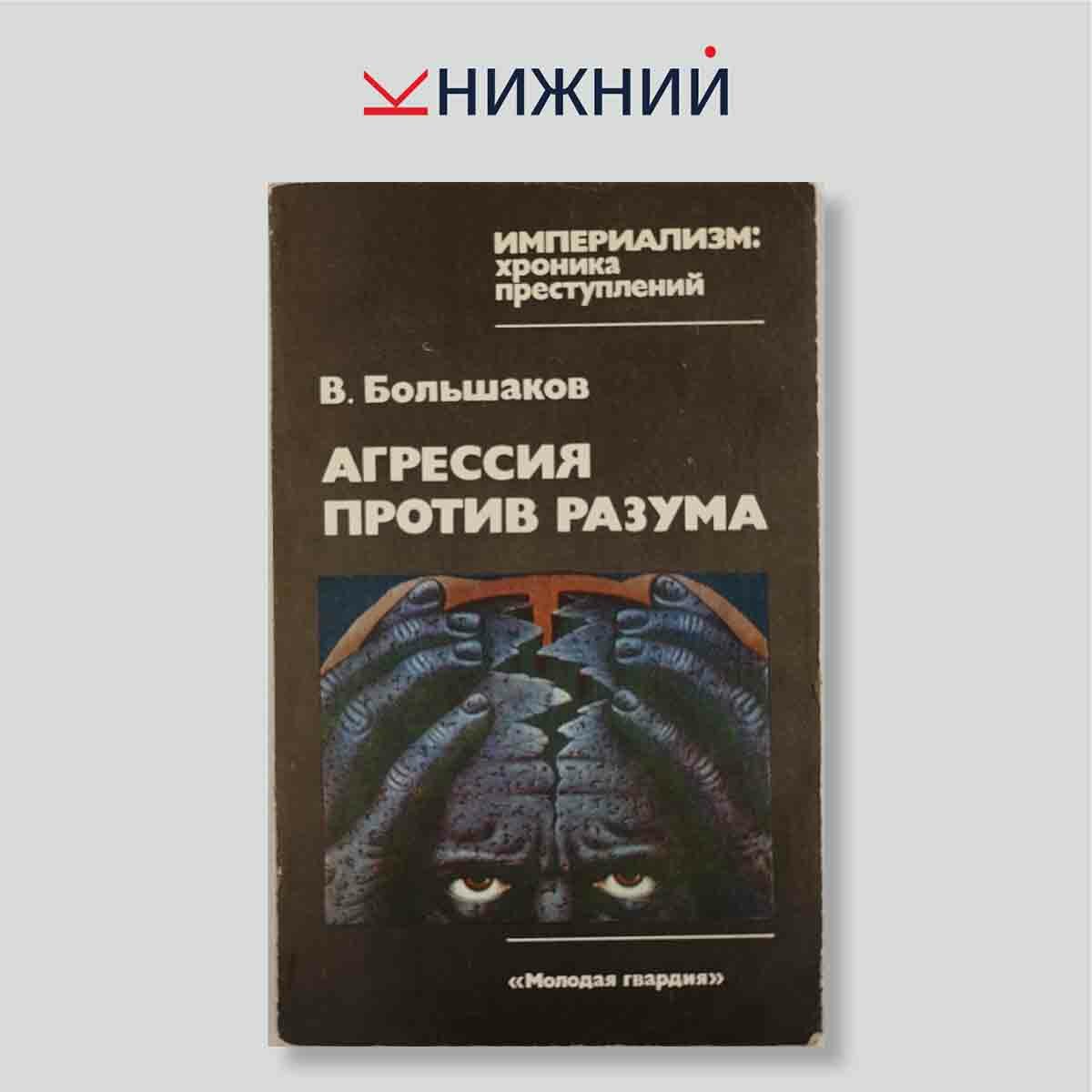 Большаков В.В. "Агрессия против разума"