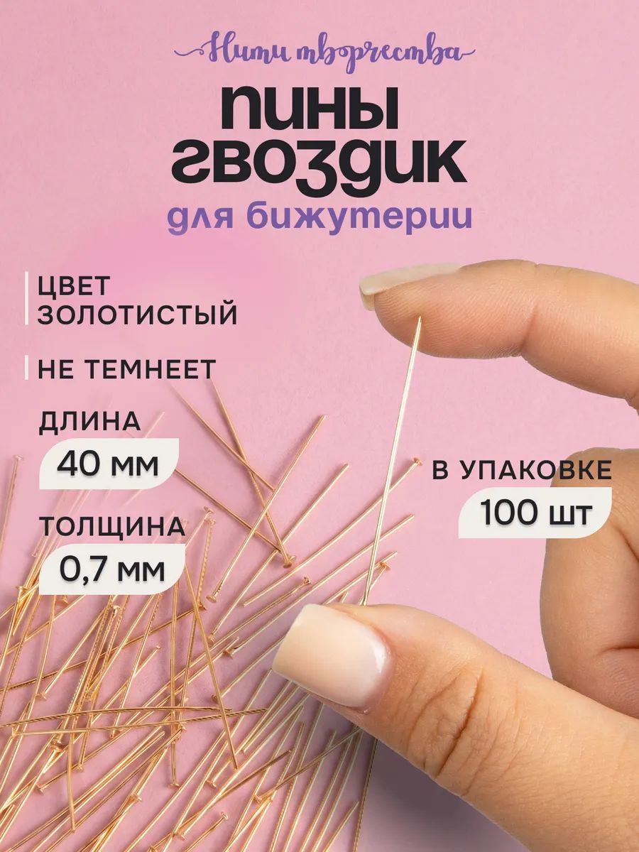 Пины гвоздики для бижутерии; штифты со шляпкой; 4 см; золотистый; 100 шт