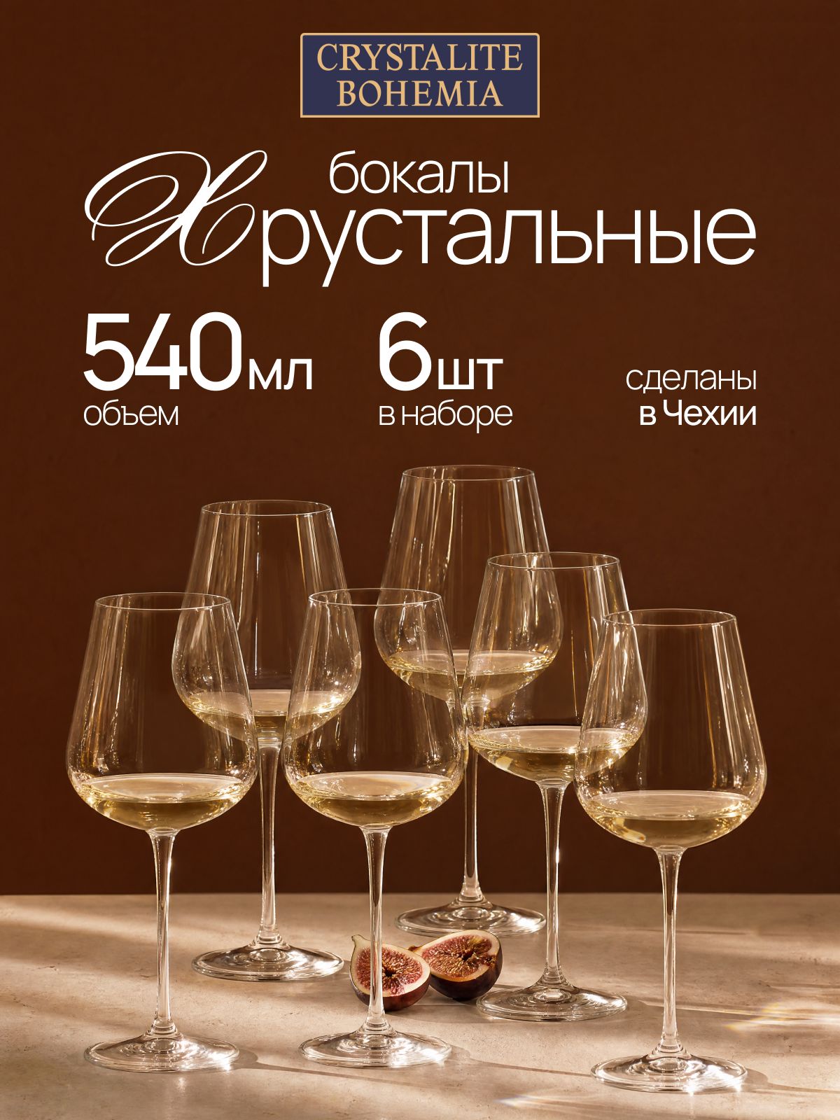 Набор бокалов для вина Crystalite Bohemia Ardea/Amundsen 540 мл (6 шт)