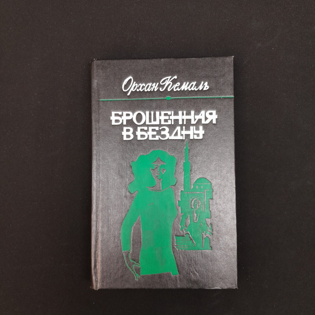 Орхан Кемаль. Брошенная в бездну. Книга, роман турецкой литературы о социальных переменах