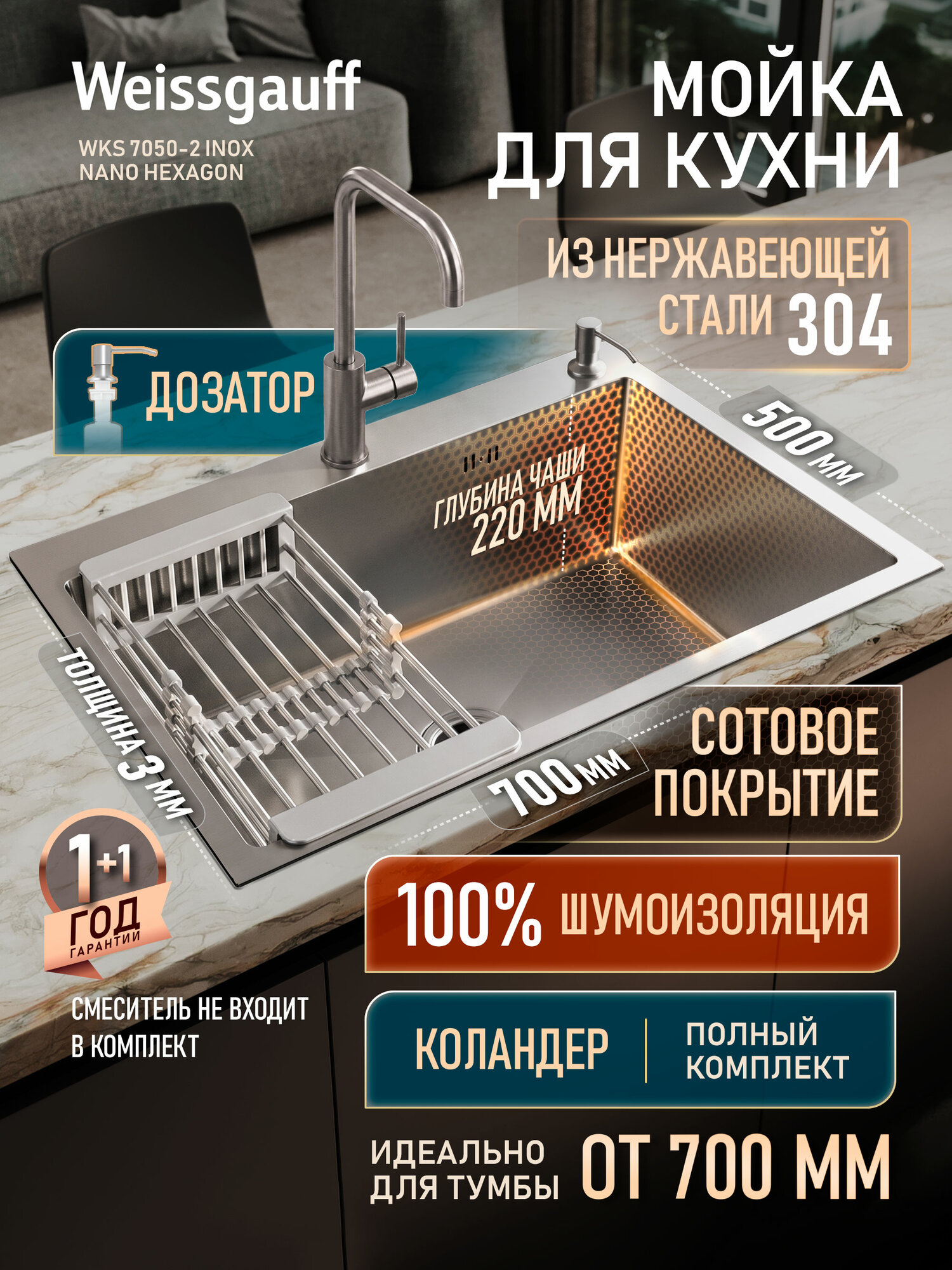 Мойка для кухни из нержавеющей стали 70x50 см Weissgauff WKS 7050-2 Inox Nano Hexagon, с коландером, дозатором и сифоном