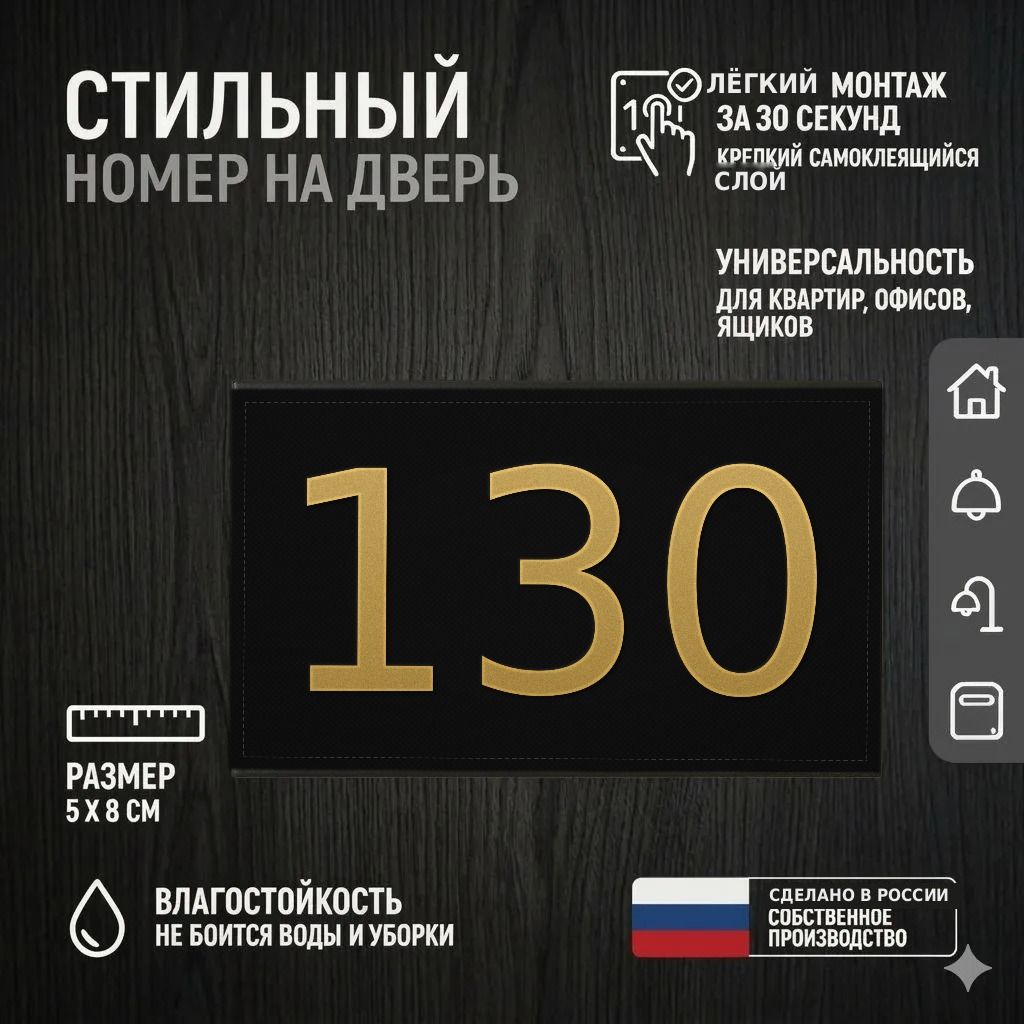 Номер на дверь квартиры 130, самоклеящийся, черно-золотой, пластик