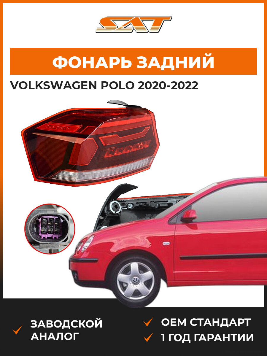 Фонарь задний SAT ST44120D1L Volkswagen Polo 20-22 2020-2022