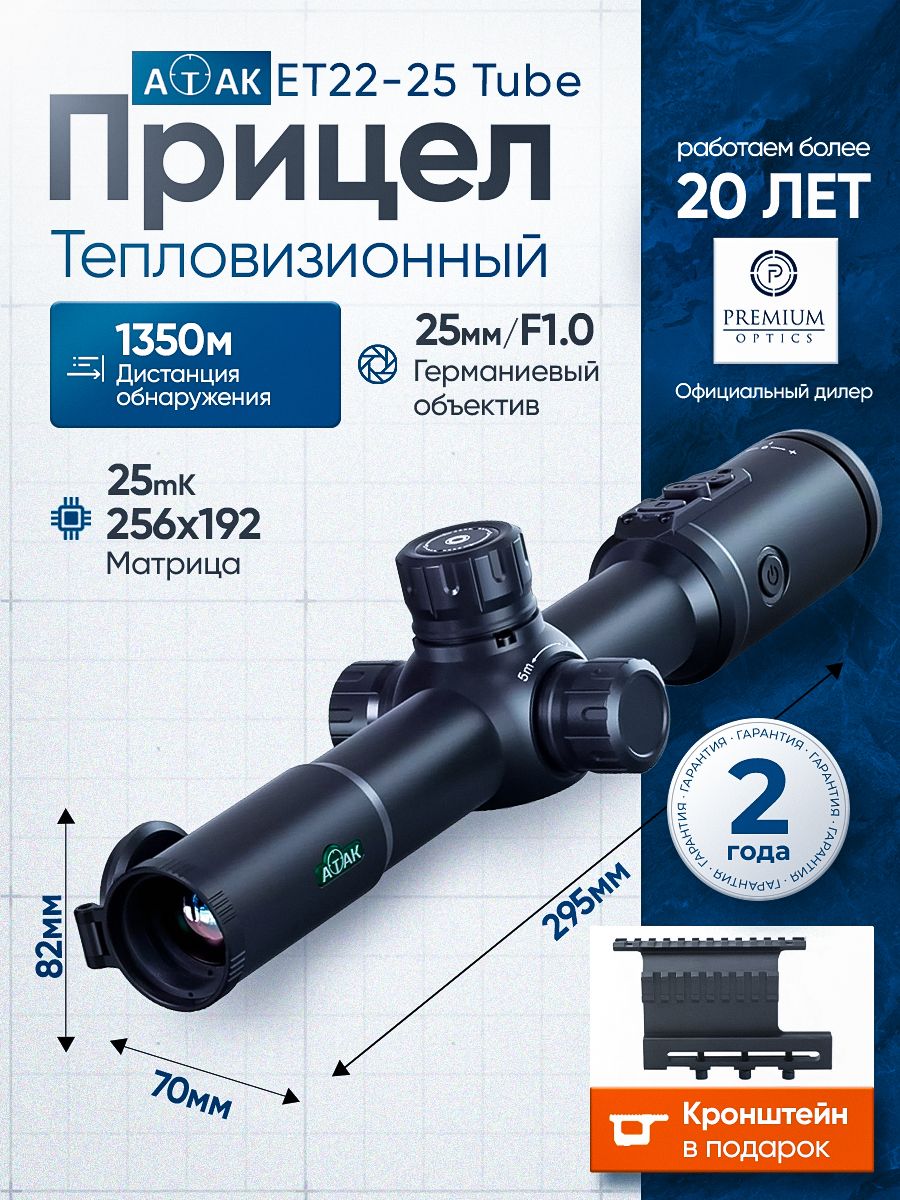 Тепловизионный прицел ATAK ET22-25 Tube на Сайгу, Вепрь, для охоты
