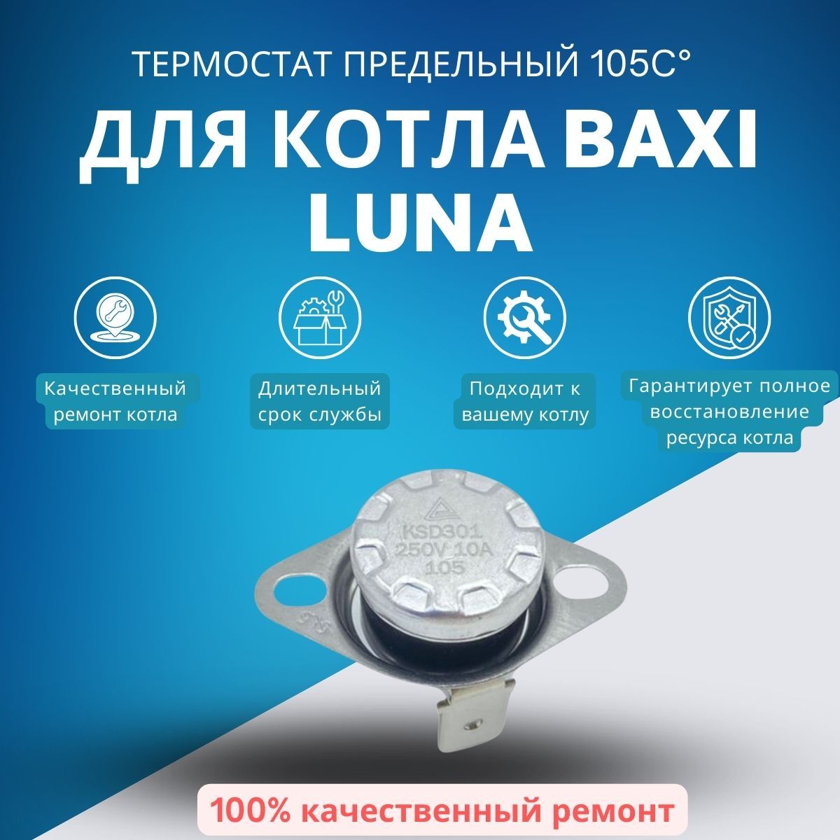 Термостат предельный 105С для котла Baxi LUNA, Китай (KGtpred2LUNA)