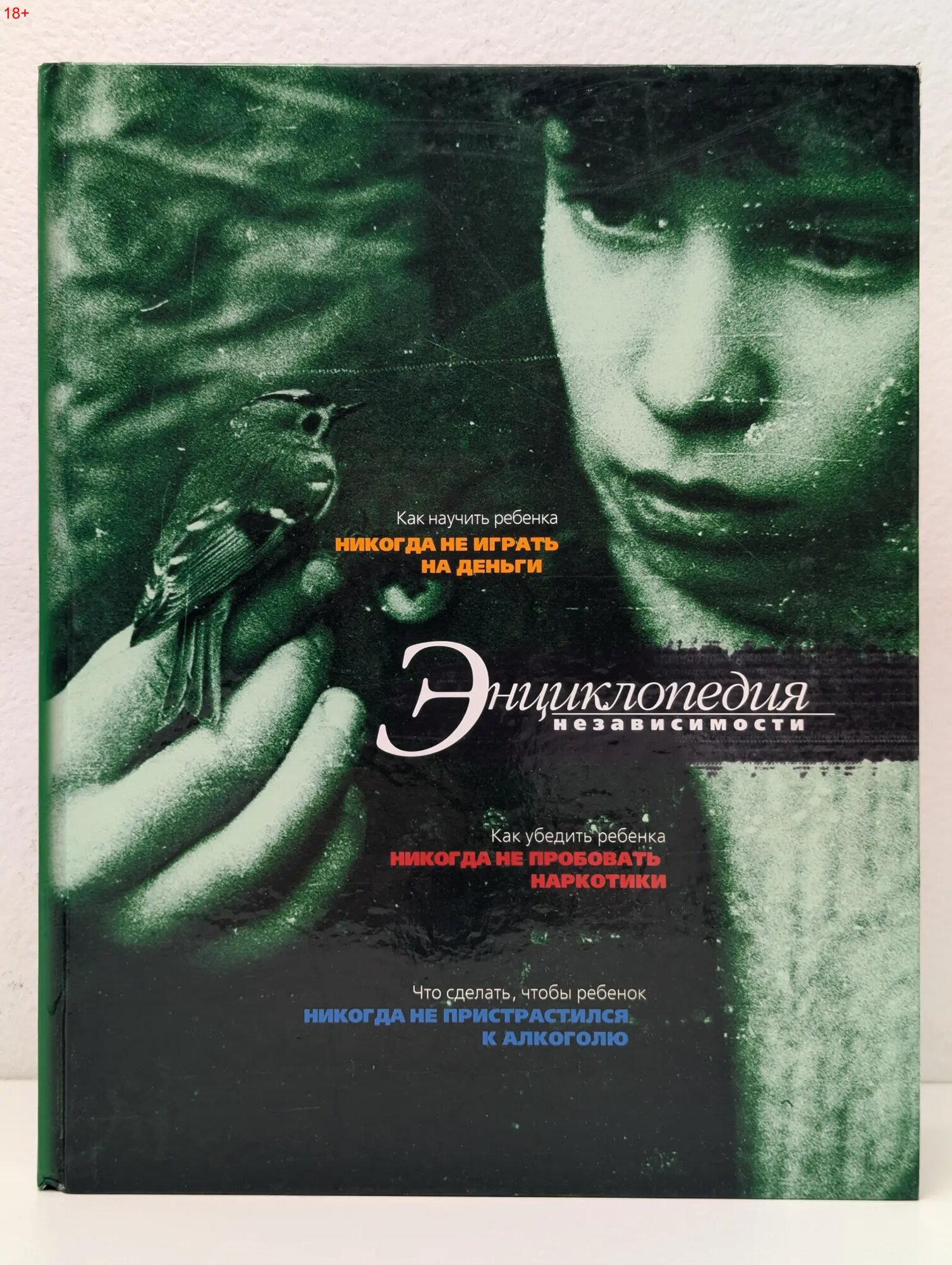 Энциклопедия независимости Богданчиков В, Сурайкин А, Болдырев О. 2006