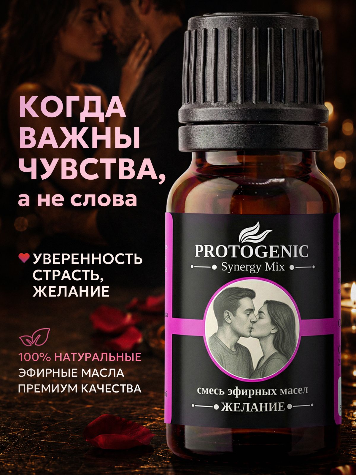 Натуральное эфирное масло PROTOGENIC "Желание" 10 мл. (Аромамасло афродизиак для романтики, массажа, диффузора и аромалампы) Смесь масел иланг-иланг, сандал, апельсин, мята, лайм, лимон