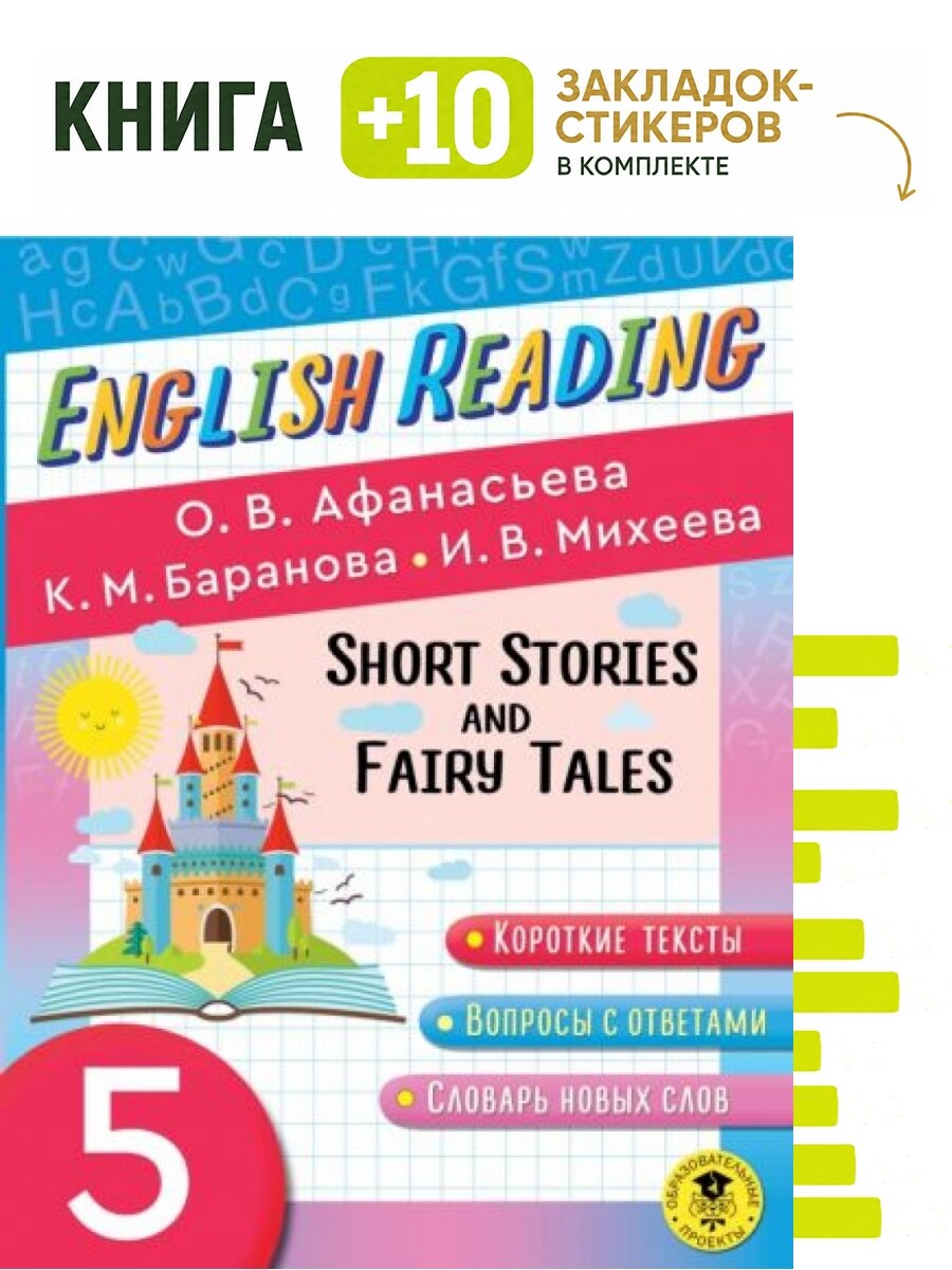 English Reading. Short Stories and Fairy Tales. 5 кл: пособие для чтения на англ. яз. Комплект: книга + 10 закладок-стикеров