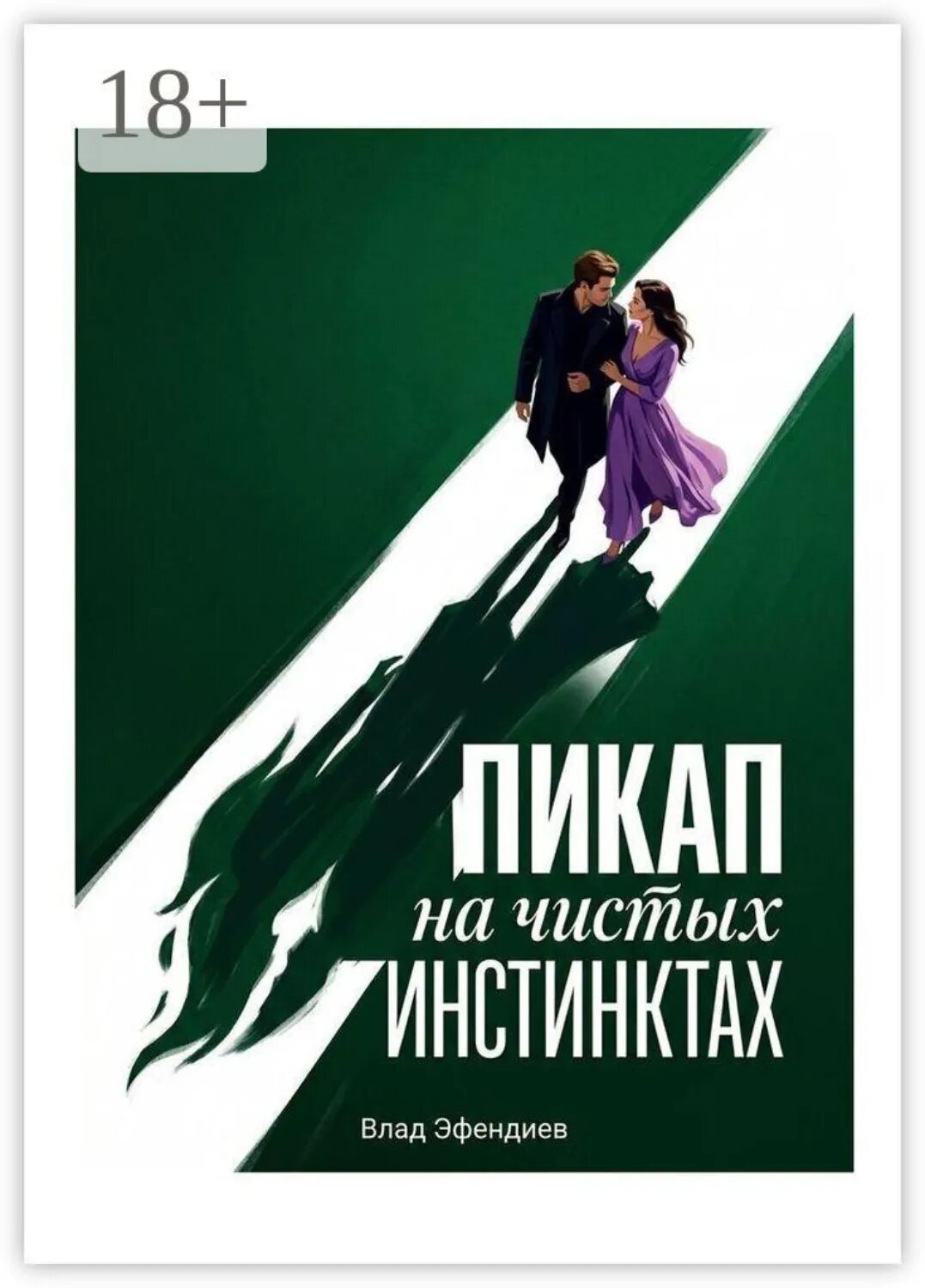 Пикап на чистых инстинктах [Цифровая книга]
