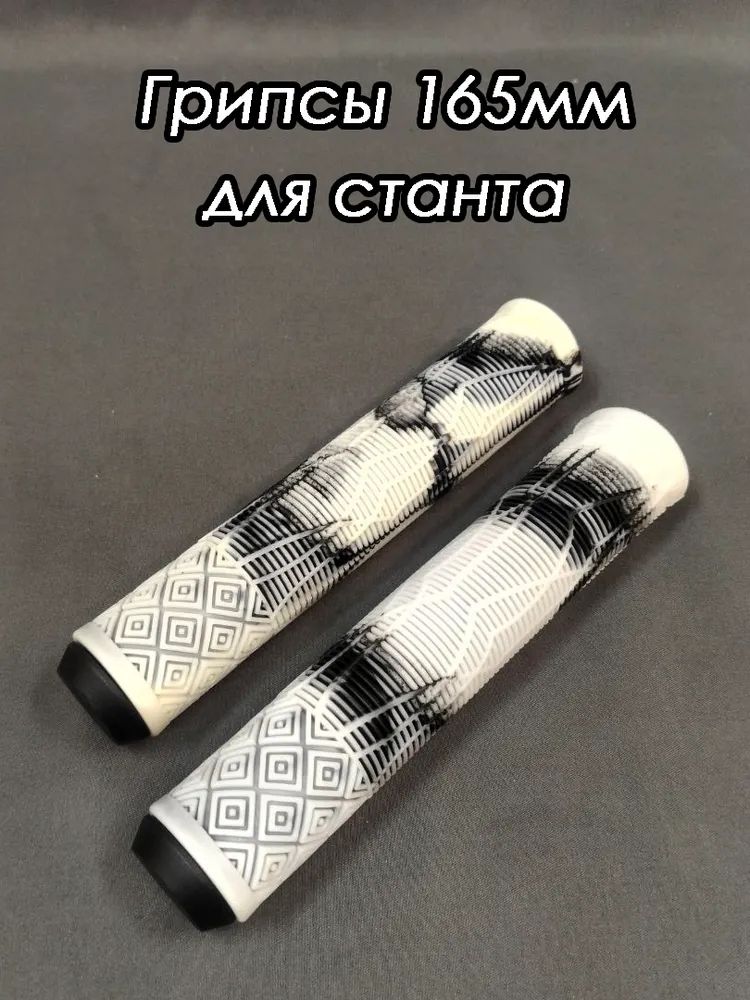 Грипсы 165мм для станта, велосипеда, трюкового самоката. 2 штуки + баренды (заглушки) Бело-Чёрные ещё